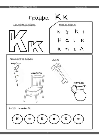 Νηπιαγωγείο Αλφαβήτα .pdf
