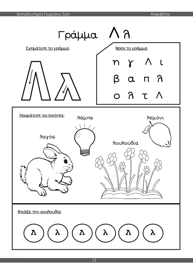 Νηπιαγωγείο Αλφαβήτα .pdf