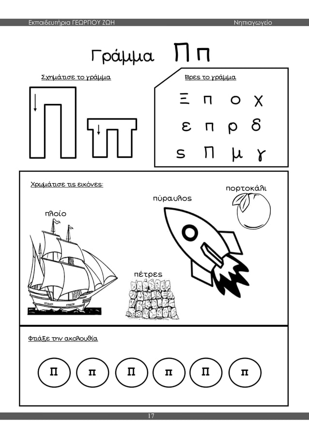 Νηπιαγωγείο Αλφαβήτα .pdf