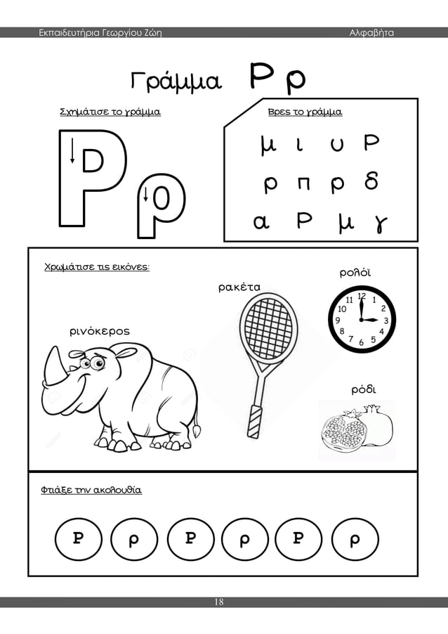Νηπιαγωγείο Αλφαβήτα .pdf