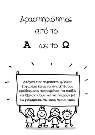 Νηπιαγωγείο Αλφαβήτα .pdf