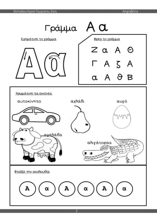 Νηπιαγωγείο Αλφαβήτα .pdf