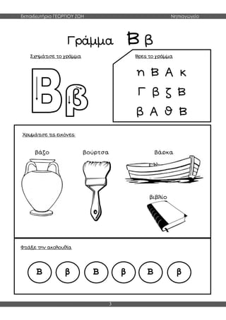 Νηπιαγωγείο Αλφαβήτα .pdf