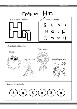 Νηπιαγωγείο Αλφαβήτα .pdf