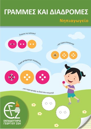 Νηπιαγωγείο Γραμμές και Διαδρομές .pdf