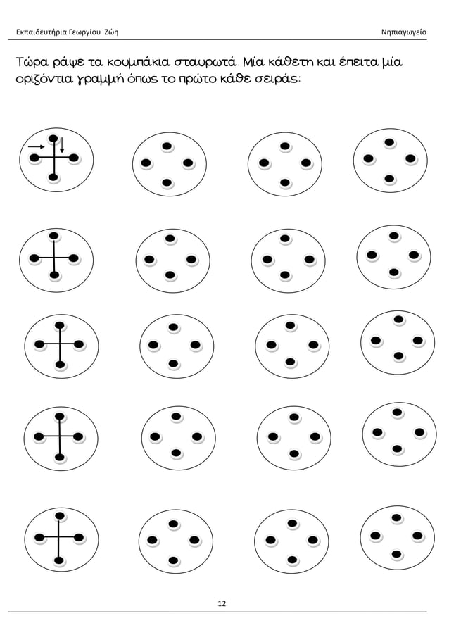 Νηπιαγωγείο Γραμμές και Διαδρομές .pdf