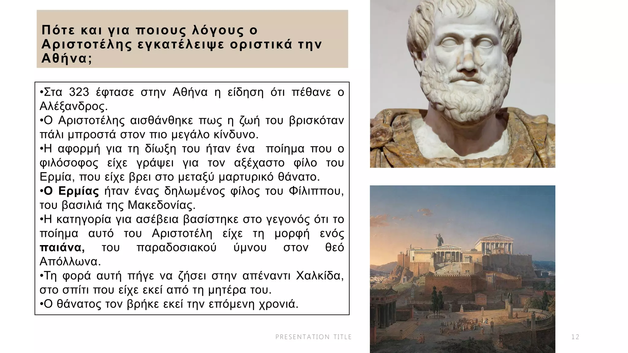 ΓΑΣ ΕΙΣΑΓΩΓΗ ΑΡΙΣΤΟΤΕΛΗΣ ΒΙΟΣ ΚΑΙ ΕΡΓΑ.pdf