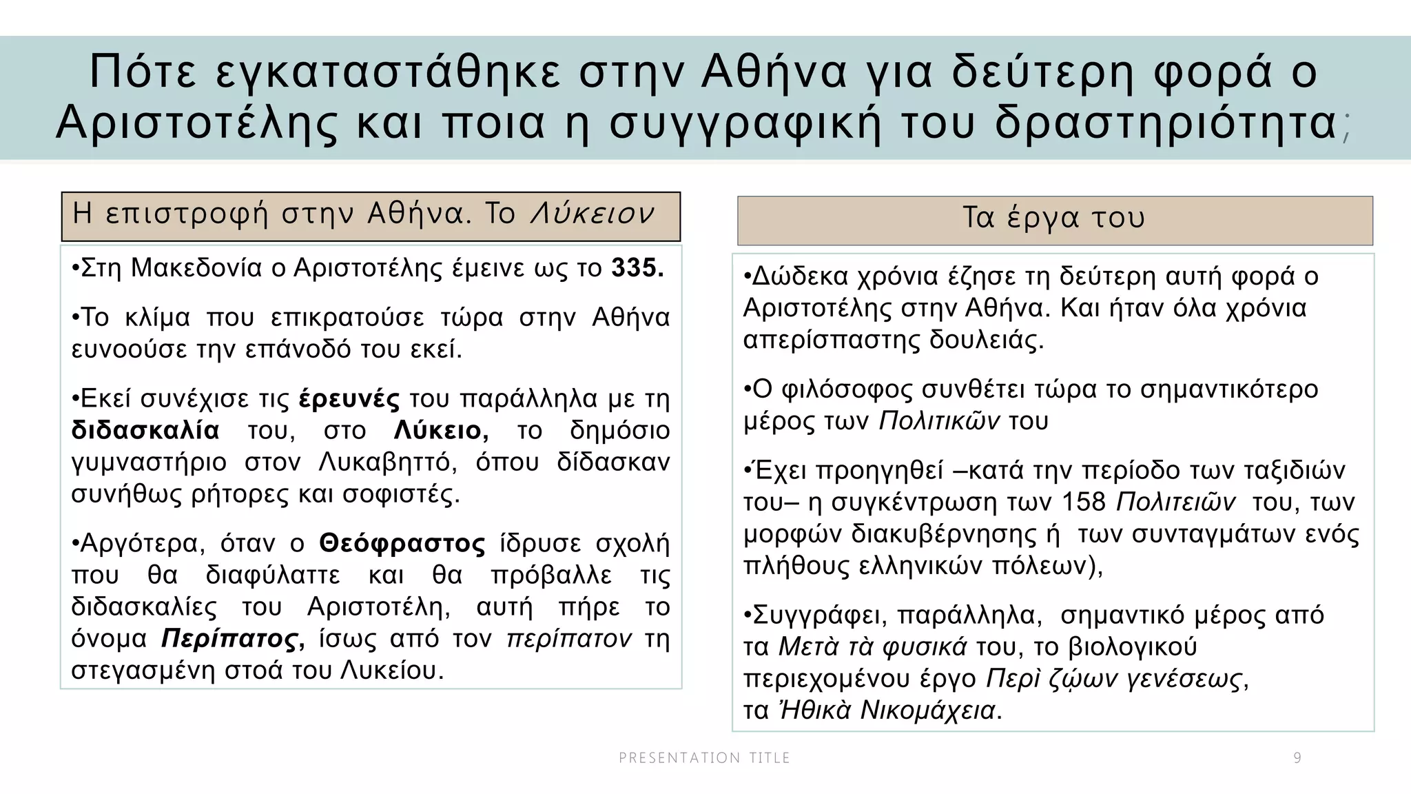 ΓΑΣ ΕΙΣΑΓΩΓΗ ΑΡΙΣΤΟΤΕΛΗΣ ΒΙΟΣ ΚΑΙ ΕΡΓΑ.pdf
