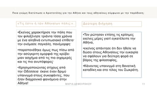 ΓΑΣ ΕΙΣΑΓΩΓΗ ΑΡΙΣΤΟΤΕΛΗΣ ΒΙΟΣ ΚΑΙ ΕΡΓΑ.pdf