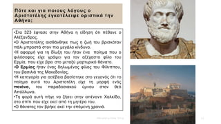 ΓΑΣ ΕΙΣΑΓΩΓΗ ΑΡΙΣΤΟΤΕΛΗΣ ΒΙΟΣ ΚΑΙ ΕΡΓΑ.pdf