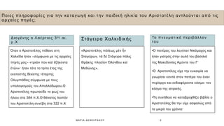 ΓΑΣ ΕΙΣΑΓΩΓΗ ΑΡΙΣΤΟΤΕΛΗΣ ΒΙΟΣ ΚΑΙ ΕΡΓΑ.pdf