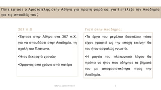 ΓΑΣ ΕΙΣΑΓΩΓΗ ΑΡΙΣΤΟΤΕΛΗΣ ΒΙΟΣ ΚΑΙ ΕΡΓΑ.pdf