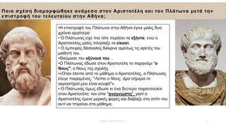 ΓΑΣ ΕΙΣΑΓΩΓΗ ΑΡΙΣΤΟΤΕΛΗΣ ΒΙΟΣ ΚΑΙ ΕΡΓΑ.pdf