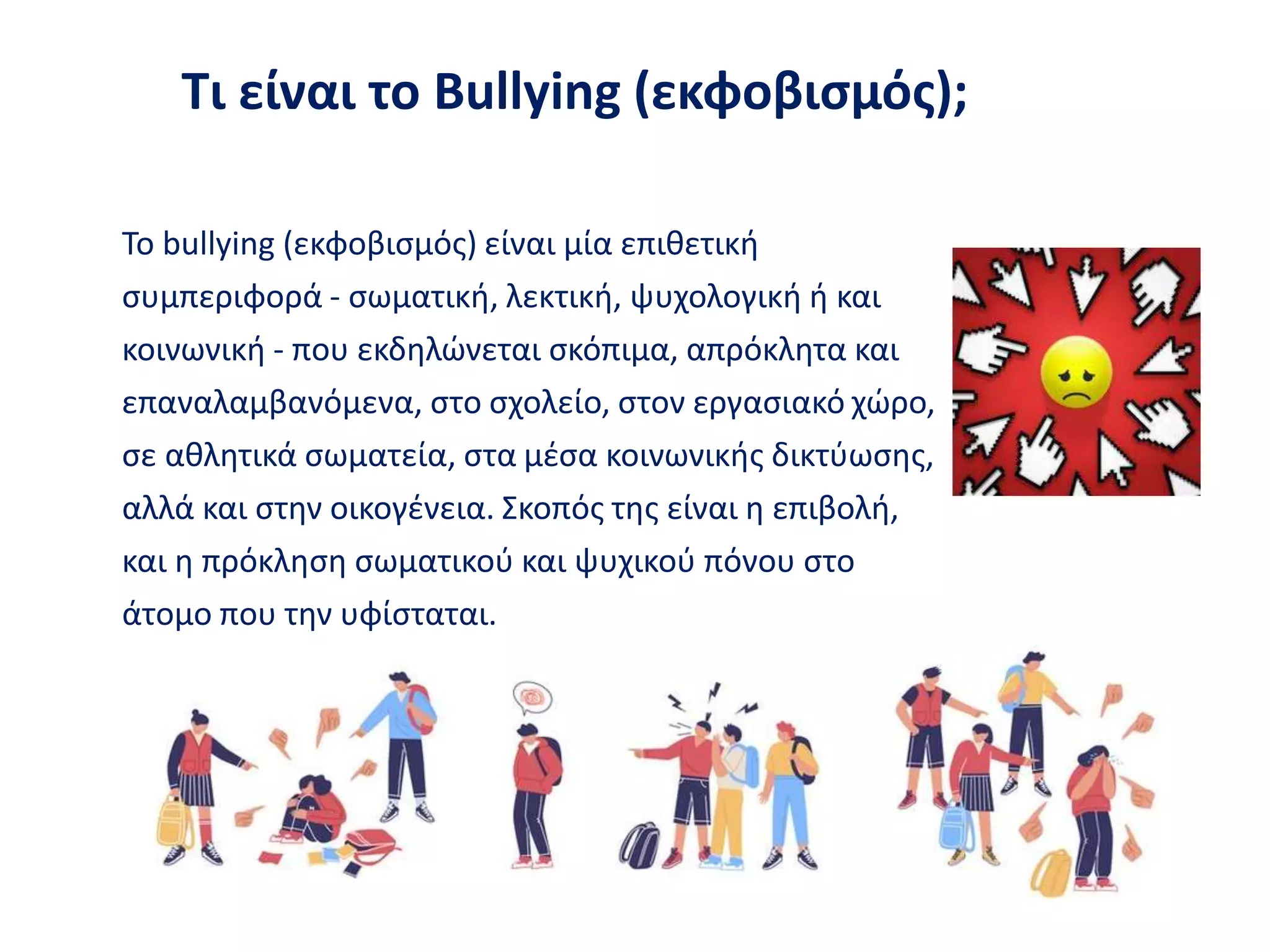 ΕΚΦΟΒΙΣΜΟΣ | PPT