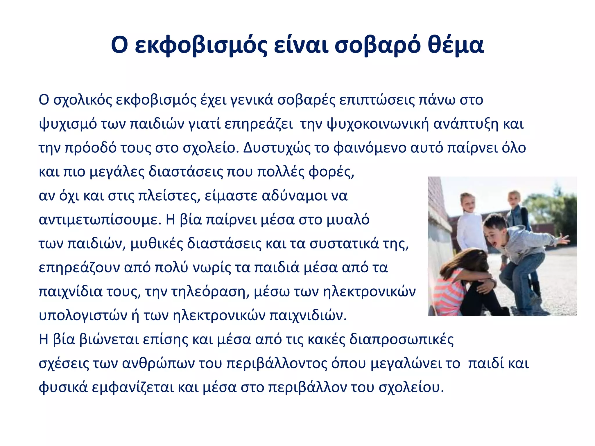 ΕΚΦΟΒΙΣΜΟΣ | PPT