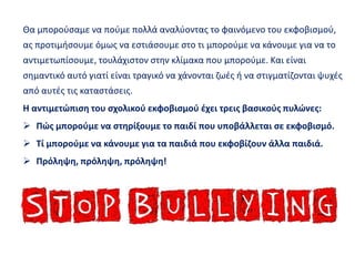 ΕΚΦΟΒΙΣΜΟΣ | PPT