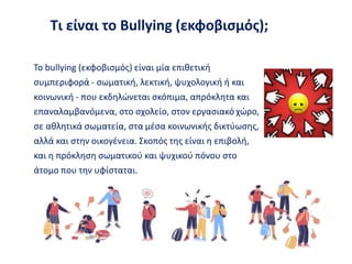 ΕΚΦΟΒΙΣΜΟΣ | PPT