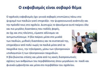 ΕΚΦΟΒΙΣΜΟΣ | PPT