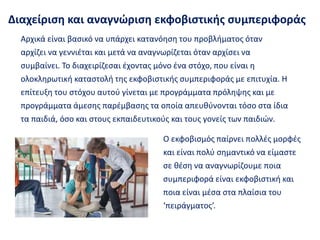 ΕΚΦΟΒΙΣΜΟΣ | PPT