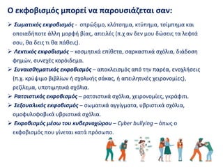 ΕΚΦΟΒΙΣΜΟΣ | PPT