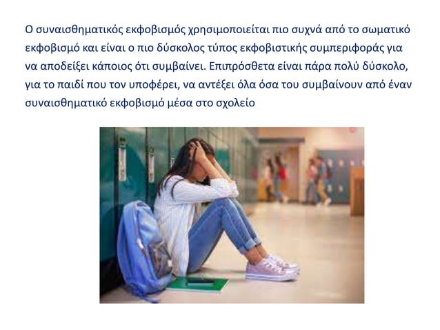 ΕΚΦΟΒΙΣΜΟΣ | PPT
