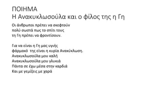 Η Ανακύκλωση και ο φίλος της η Γη.pptx