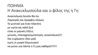 Η Ανακύκλωση και ο φίλος της η Γη.pptx