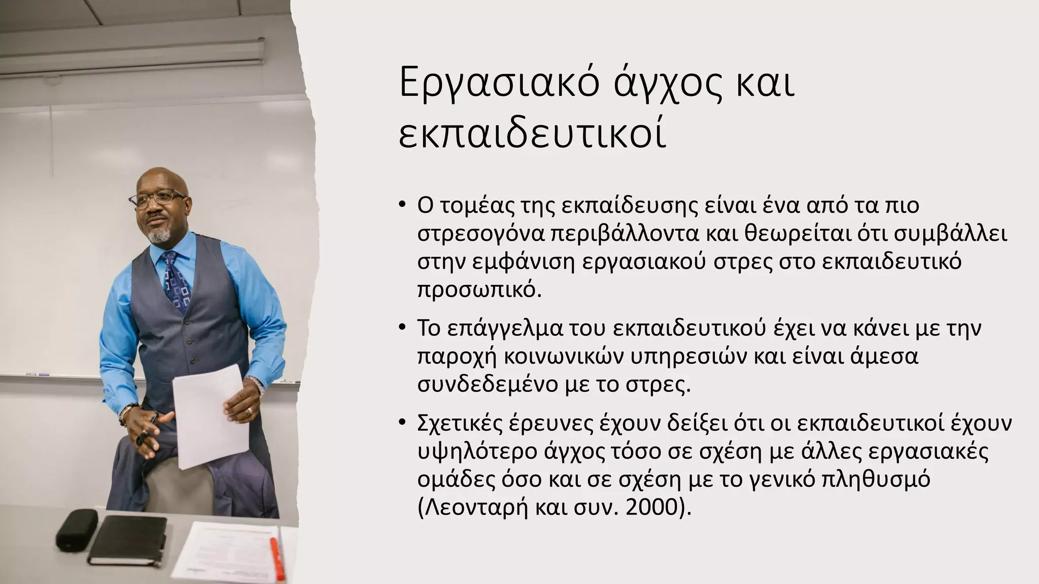 Εργασιακό στρες εκπαιδευτικών.pdf