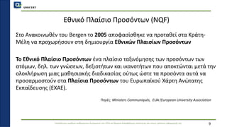 Πλαίσια Προσόντων.pdf