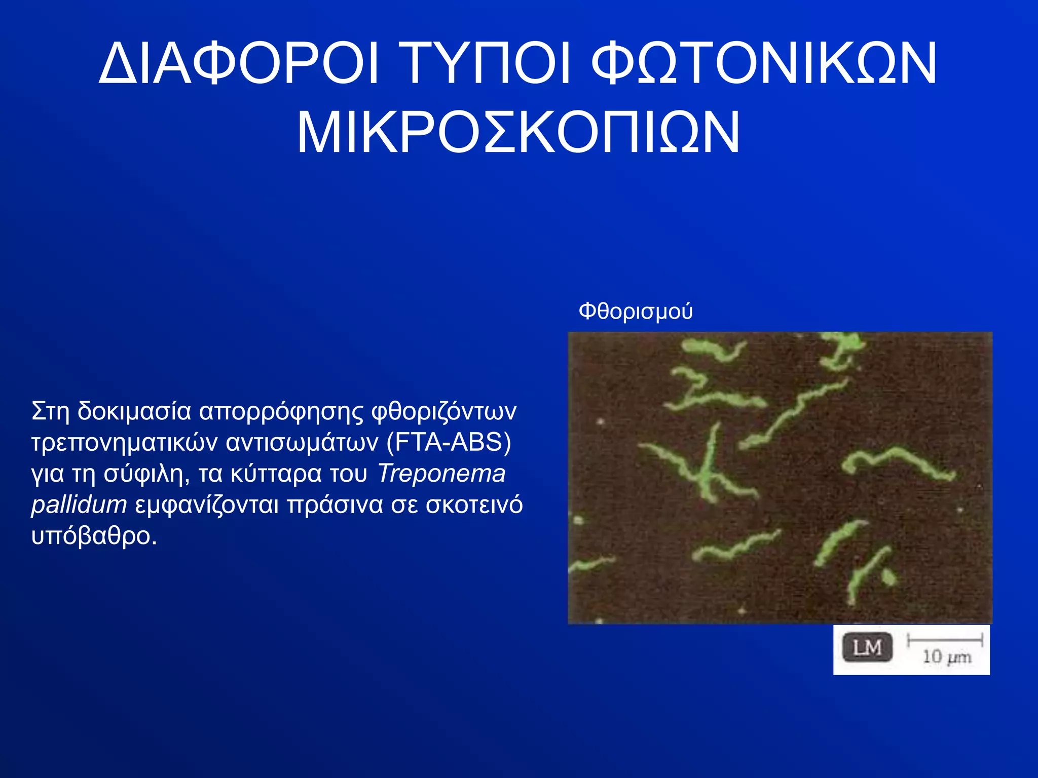ΜΙΚΡΟΣΚΟΠΗΣΗ – ΠΑΡΑΣΚΕΥΑΣΜΑΤΑ - ΧΡΩΣΕΙΣ (ΑΜΕΣΗ ΑΝΙΧΝΕΥΣΗ ΒΙΟΛΟΓΙΚΟΥ ...