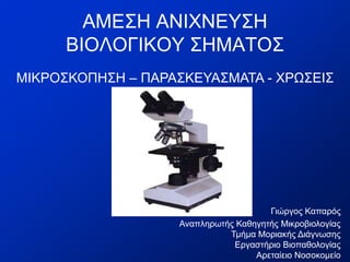 ΜΙΚΡΟΣΚΟΠΗΣΗ – ΠΑΡΑΣΚΕΥΑΣΜΑΤΑ - ΧΡΩΣΕΙΣ (ΑΜΕΣΗ ΑΝΙΧΝΕΥΣΗ ΒΙΟΛΟΓΙΚΟΥ ...