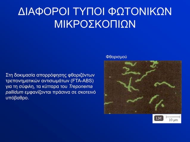 ΜΙΚΡΟΣΚΟΠΗΣΗ – ΠΑΡΑΣΚΕΥΑΣΜΑΤΑ - ΧΡΩΣΕΙΣ (ΑΜΕΣΗ ΑΝΙΧΝΕΥΣΗ ΒΙΟΛΟΓΙΚΟΥ ...