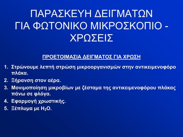 ΜΙΚΡΟΣΚΟΠΗΣΗ – ΠΑΡΑΣΚΕΥΑΣΜΑΤΑ - ΧΡΩΣΕΙΣ (ΑΜΕΣΗ ΑΝΙΧΝΕΥΣΗ ΒΙΟΛΟΓΙΚΟΥ ...