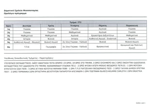 ΠΡΟΓΡΑΜΜΑΤΑ ΠΡΩΙΝΟΥ.pdf