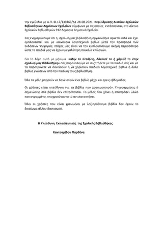 Ενημέρωση για τη Σχολική Βιβλιοθήκη.docx