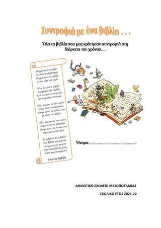 Ενημέρωση για τη Σχολική Βιβλιοθήκη.docx