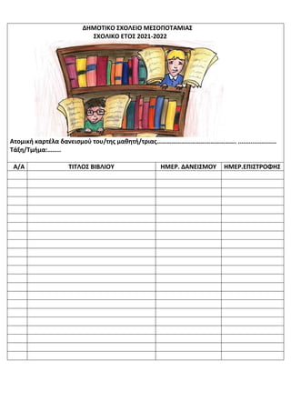 Ενημέρωση για τη Σχολική Βιβλιοθήκη.docx