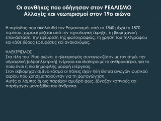 Ρεαλισμός Ιμπρεσιονισμός.pdf