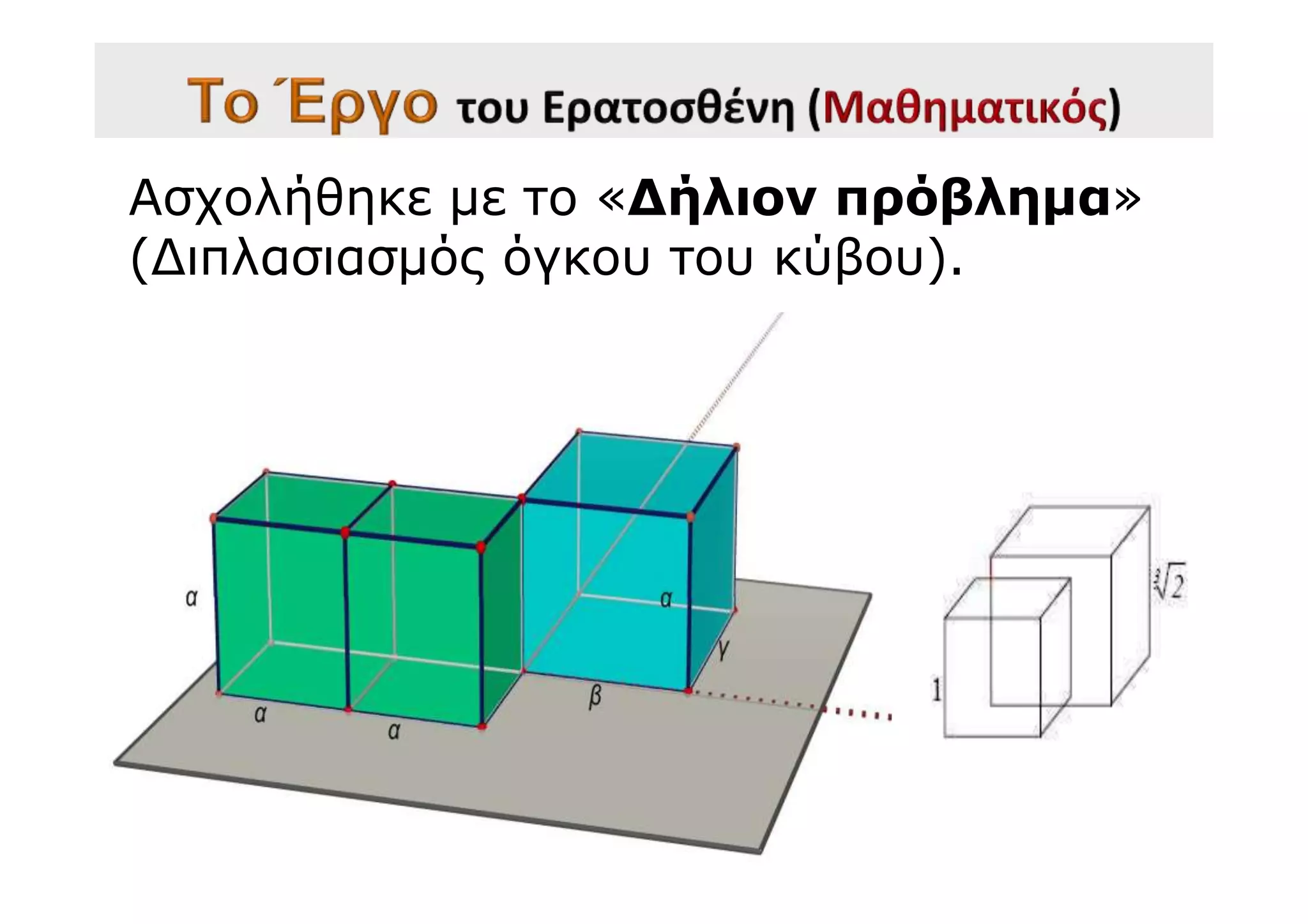 Παρουσίαση Ερατοσθένης.pptx | Free Download