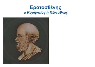 Παρουσίαση Ερατοσθένης.pptx