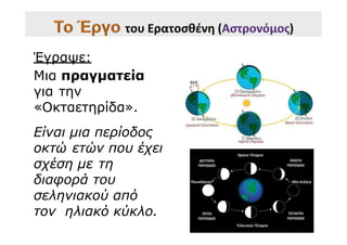 Παρουσίαση Ερατοσθένης.pptx