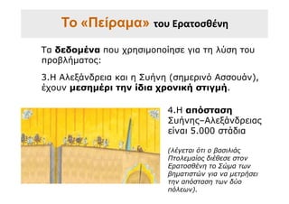 Παρουσίαση Ερατοσθένης.pptx