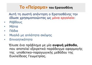 Παρουσίαση Ερατοσθένης.pptx