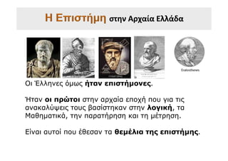 Παρουσίαση Ερατοσθένης.pptx
