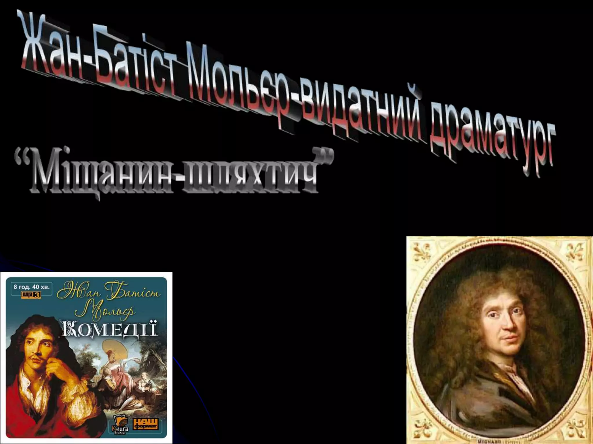 Мольєр Міщанин-шляхтич.pptx