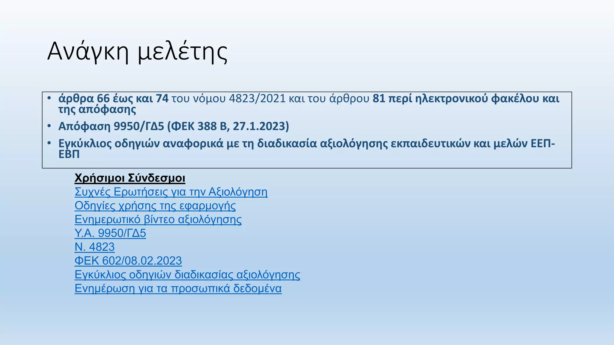 ΠΑΡΟΥΣΙΑΣΗ-ΑΞΙΟΛΟΓΗΣΗΣ.pdf