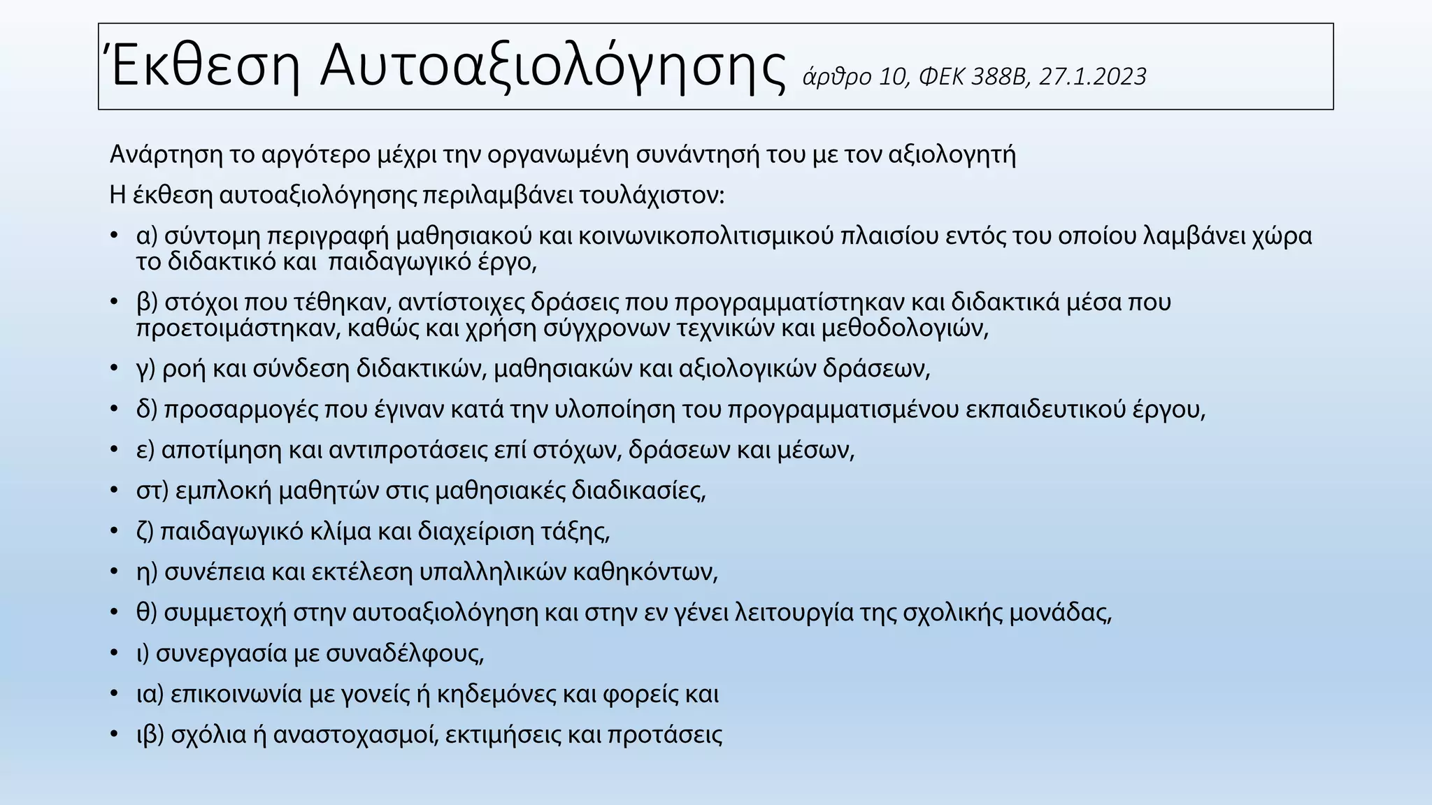 ΠΑΡΟΥΣΙΑΣΗ-ΑΞΙΟΛΟΓΗΣΗΣ.pdf