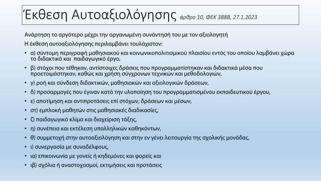ΠΑΡΟΥΣΙΑΣΗ-ΑΞΙΟΛΟΓΗΣΗΣ.pdf