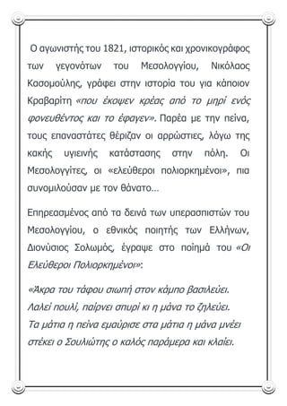 Η ΕΞΟΔΟΣ ΤΟΥ ΜΕΣΟΛΟΓΓΙΟΥ, Πέτρος Λύρος.pdf