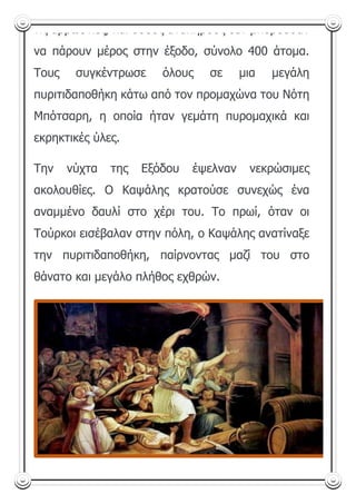 Η ΕΞΟΔΟΣ ΤΟΥ ΜΕΣΟΛΟΓΓΙΟΥ, Πέτρος Λύρος.pdf